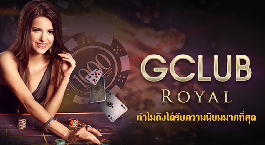 Gclub Royal Casino Online ทำไมได้รับความยอดนิยม อันดับ 1