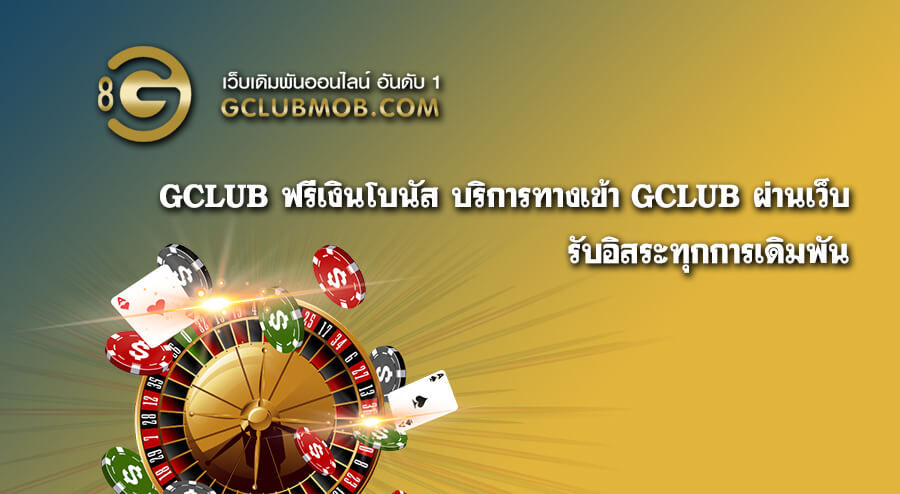 Gclub ฟรีเงินโบนัส สมัครเล่น คาสิโนออนไลน์ ตลอด 24 ชั่วโมง