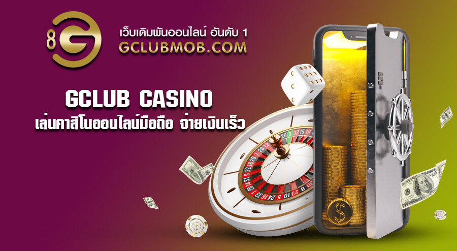 คาสิโนออนไลน์มือถือ เล่น Gclub Casino ได้เงินจริงแน่นอน 100%
