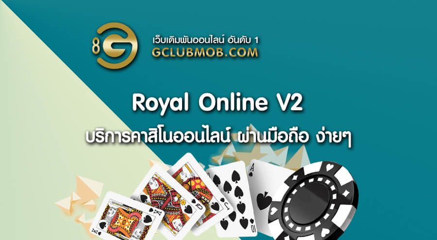 Royal Online V2 เล่นรอยัล คาสิโน จีคลับ ผ่านมือถือ ได้อย่างมีคุณภาพ
